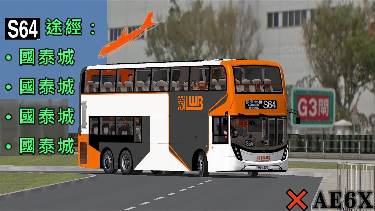 [偽AE6X] OMSI2 LWB S64 逸東 ↺ 機場 ️ - YouTube