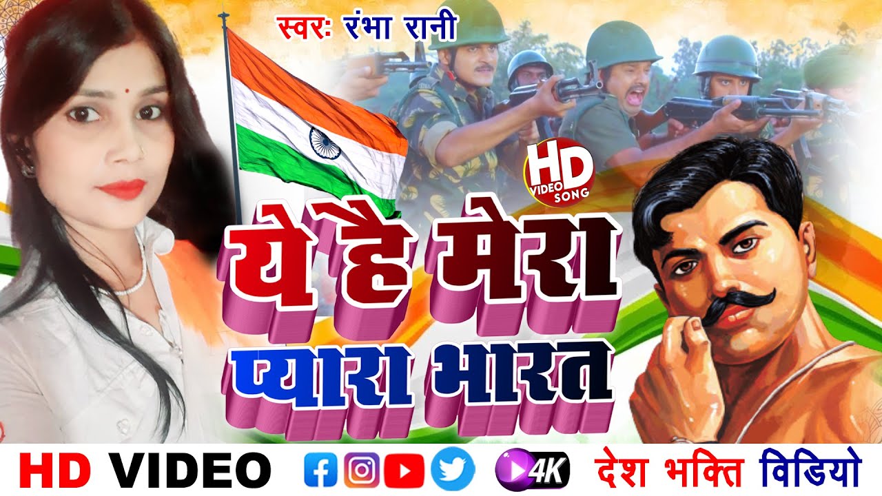 Desh Bhakti Song | Ye Hai Mera Pyara Bharat | ये है मेरा प्यारा भारत ...