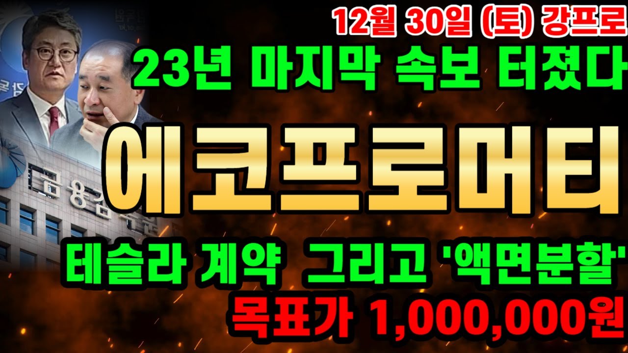 에코프로머티 주가 전망 테슬라 계약 공시는 언제 2월 Msci 편입과 액면분할 가능성 에코프로머티 목표가 에코프로머티 무상