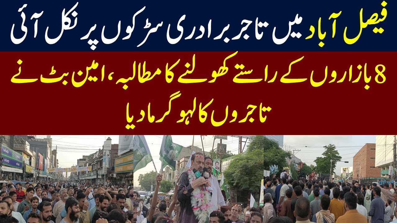 Faisalabad Tajir Ka Ehtjaj | Ghanta Ghar | Amin Butt | Mera Pakistan ...