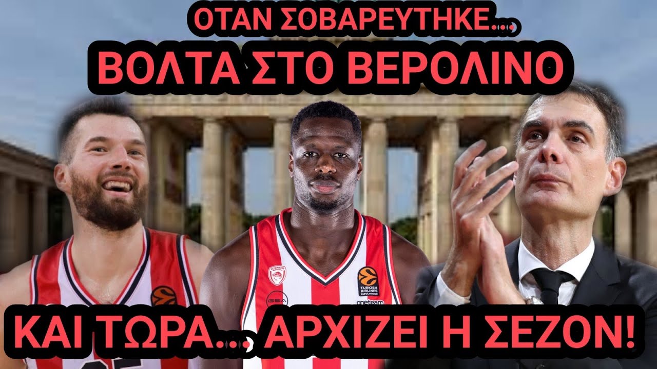 Μυρωδιά Σπυριάρας | 'Αλμπα 67 - 94 Ολυμπιακός και η σεζόν ΤΩΡΑ ΑΡΧΙΖΕΙ ...