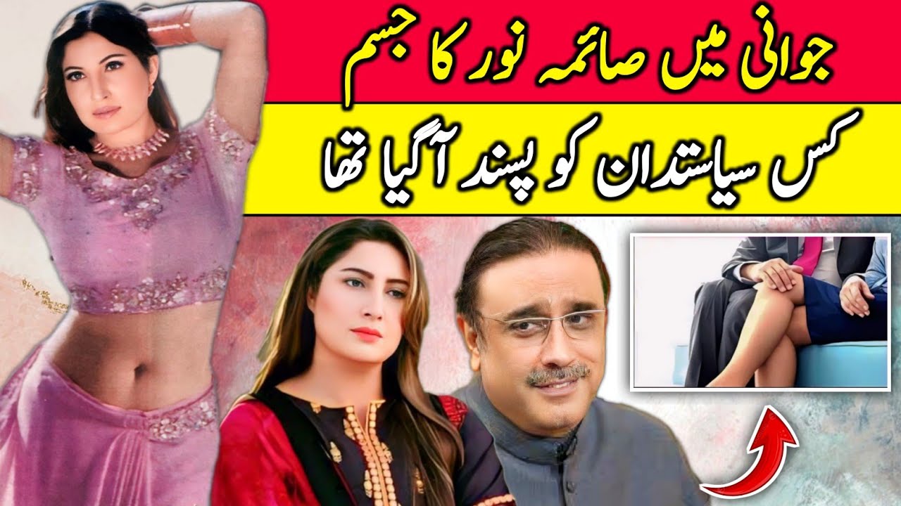 Saima Noor Affairs With Politicians | Saima Noor Dirty Facts | Mr Shad. - YouTube