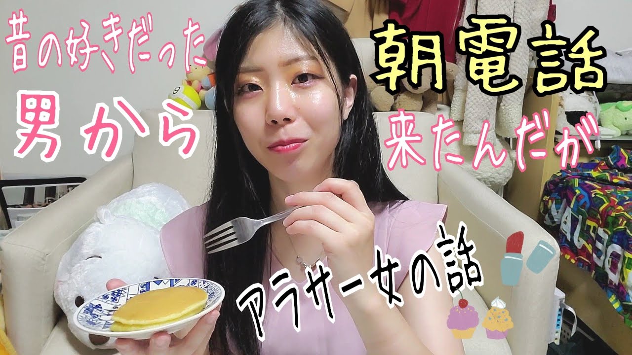 パンケーキ食べて昔の男の話でもするか【アラサー女】 - YouTube