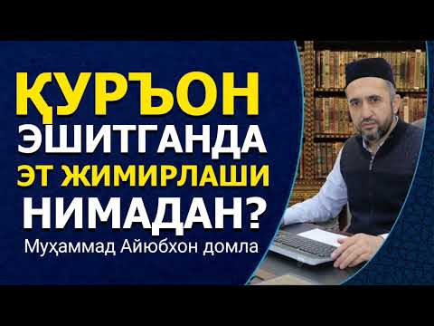 Qur'on eshitganda insonning eti jimirlashi nimadan? | Muhammad Ayyubxon domla