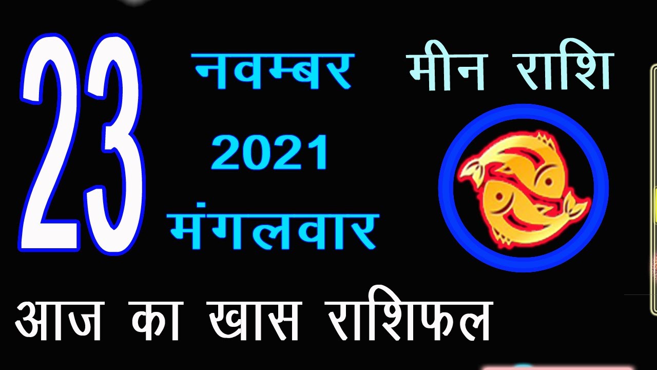 Meen Rashi 23 november 2021 | राशिफल | Meen Rashi 2021 in hindi | meen ...