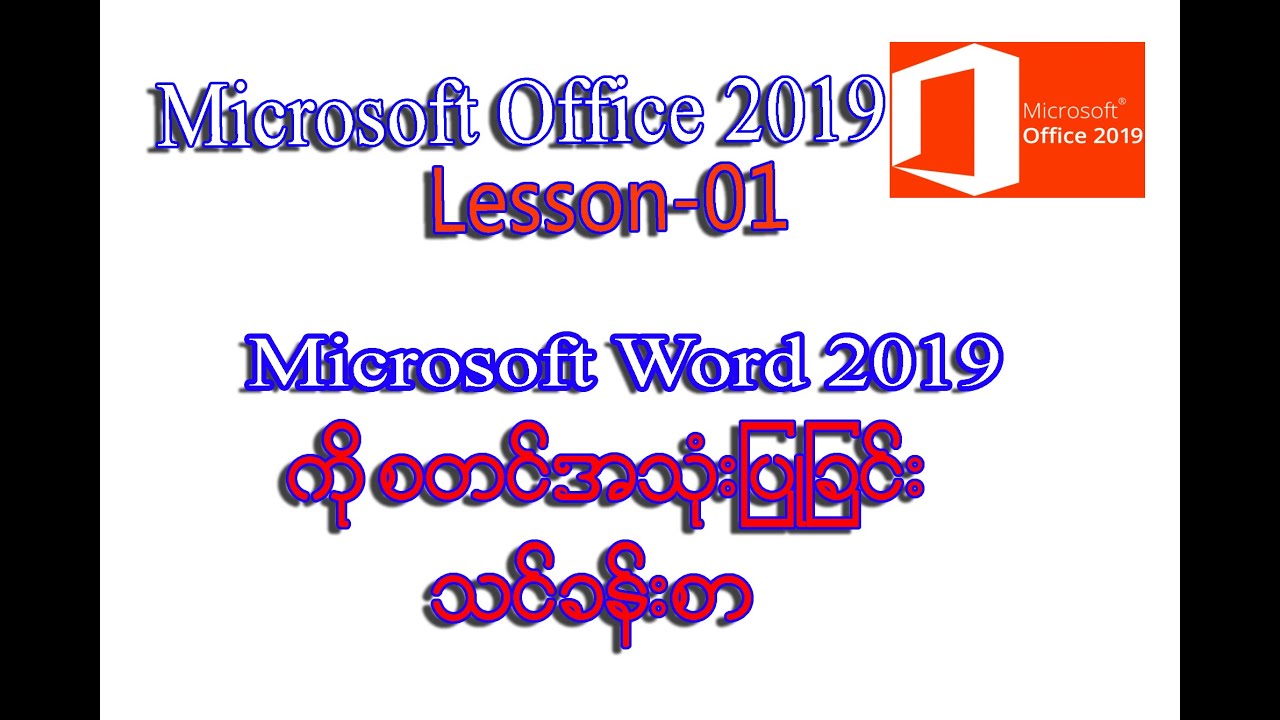 Introduction To Microsoft Office 2019 | Microsoft Word Myanmar Tutorial ...