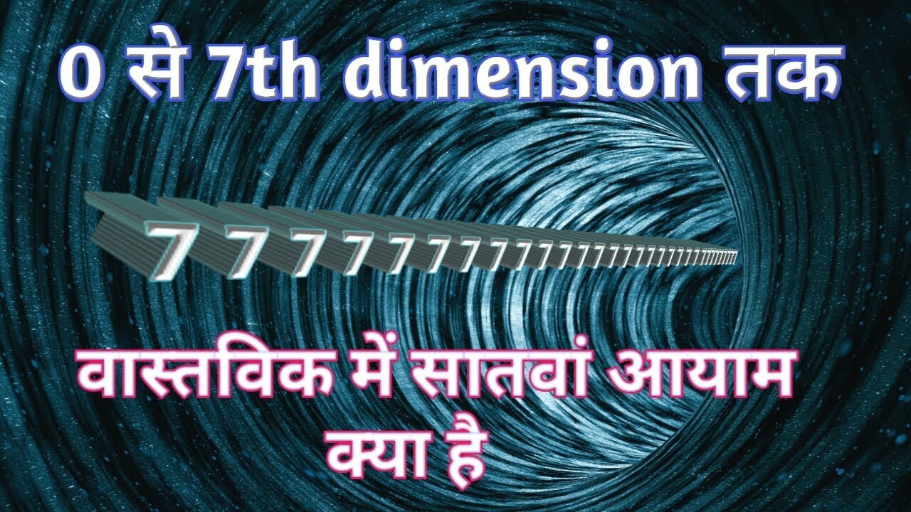 0th से सातवें आयाम तक || 0 to 7th dimension explained in Hindi - YouTube