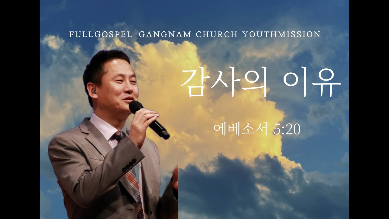 [순복음강남교회 대학청년부 주일예배] 감사의 이유 - YouTube