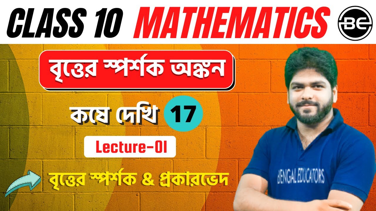 বৃত্তের স্পর্শক অঙ্কন - 01 | কষে দেখি 17 | WBBSE Class 10 Math chapter ...