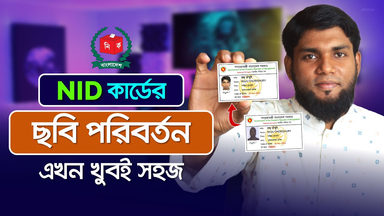 NID Card এর ছবি পরিবর্তন করা এখন খুবই সহজ | NID Picture Change 2022 ...