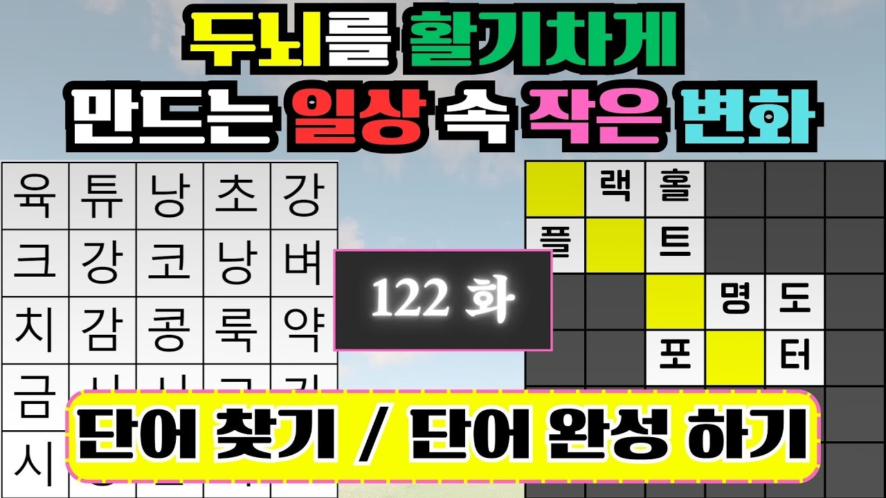 두뇌를 활기차게 만드는 일상 속 작은 변화 122화 ㅣ숨은단어찾기 치매예방 치매테스트 치매예방퀴즈 단어찾기 50대