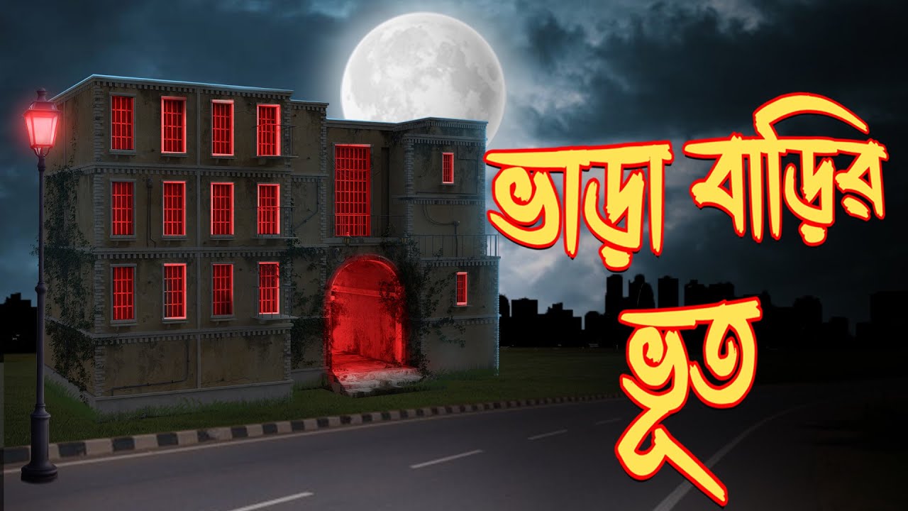 Vara bari atanka | ভাড়াবাড়ি আতঙ্ক | ভাড়া বাড়ির ভূত | Ghost Horror ...
