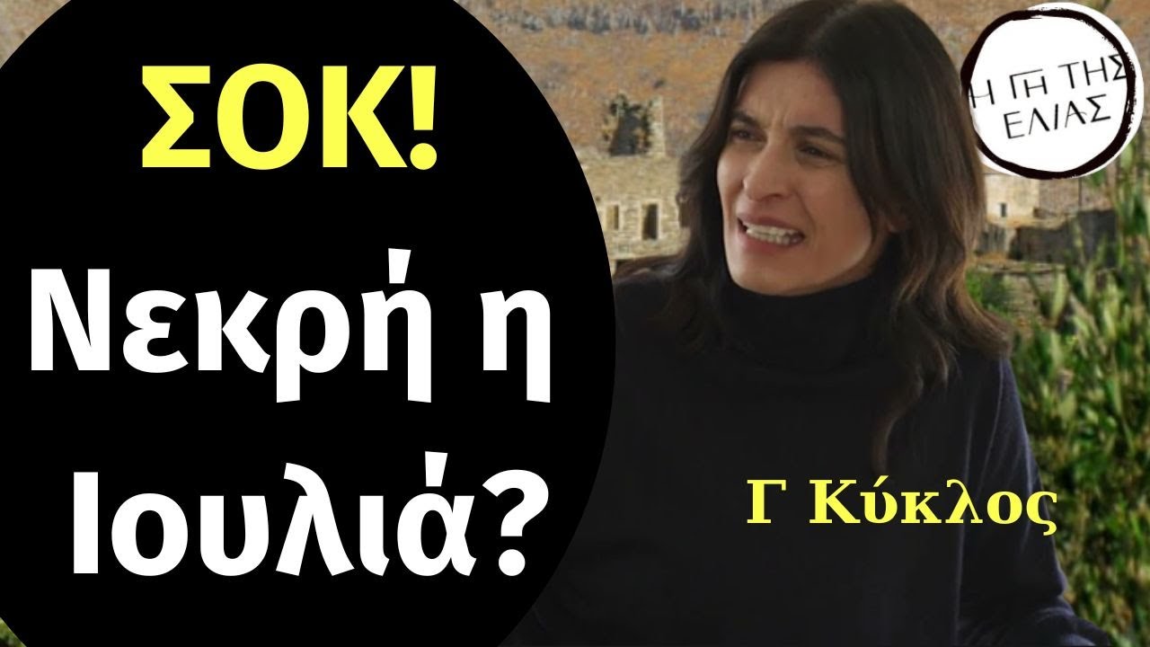 Η Γη Της Ελιάς Spoiler | ΣΟΚ! - Νεκρή η Ιουλιά? Γ Κύκλος - YouTube