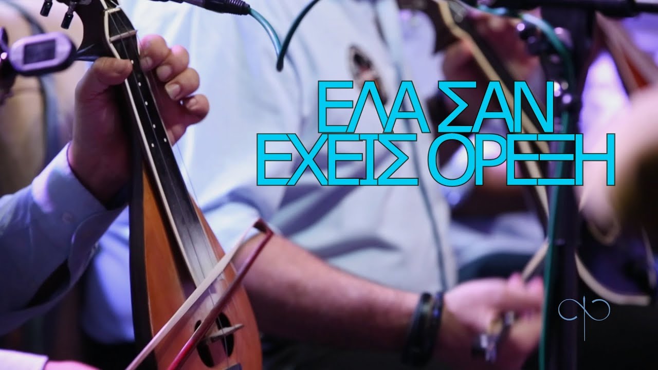 3 ΕΛΑ ΣΑΝ ΕΧΕΙΣ ΟΡΕΞΗ - "Ο ΧΑΡΙΛΑΟΣ " - YouTube