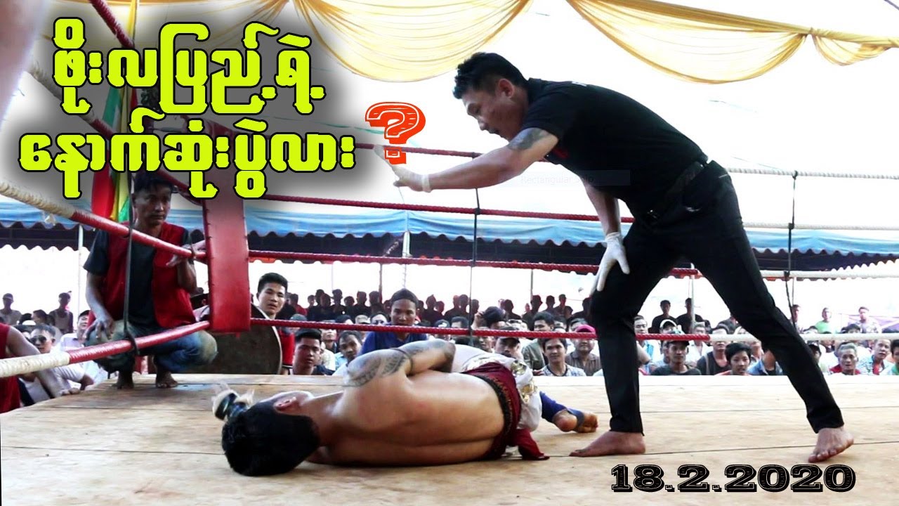 ဖိုးလပြည့်ရဲ့နောက်ဆုံးပွဲလား?(Phoe La Pyae(MYA) vs Jura Lin Thong(THAI ...