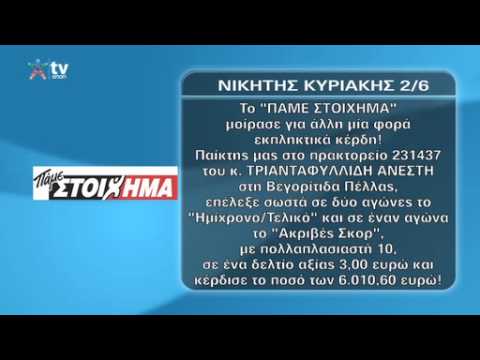 ΤΥΧΕΡΟ ΔΕΛΤΙΟ ΠΑΜΕ ΣΤΟΙΧΗΜΑ ME 3 EΥΡΩ 6010,60 ΚΕΡΔΗ - YouTube