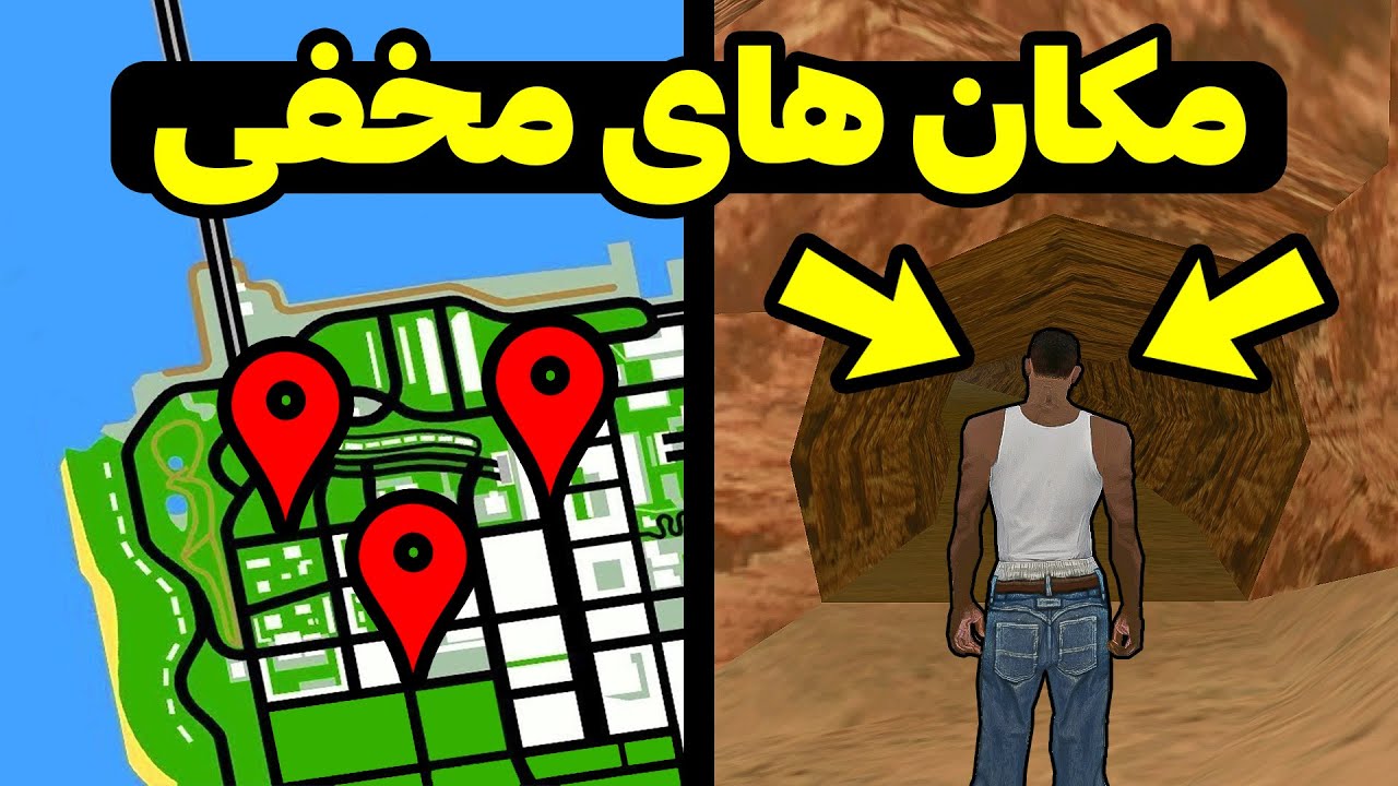 مکان های مخفی جی تی ای سن آندرس که تا به حال ندیدی ‼️ Youtube