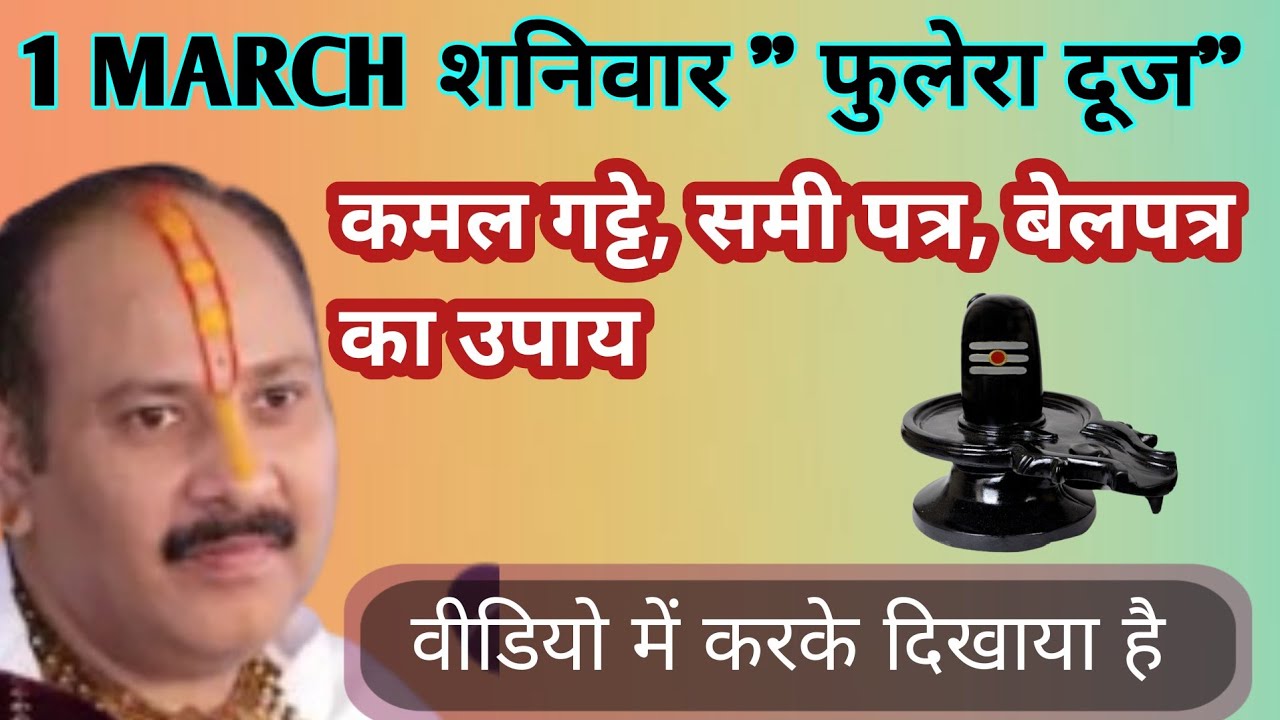 Phulera Dhuj Kamal Gatta,Belpatra,Shami Patte Ka Upay Pradeep Mishra| 1 ...