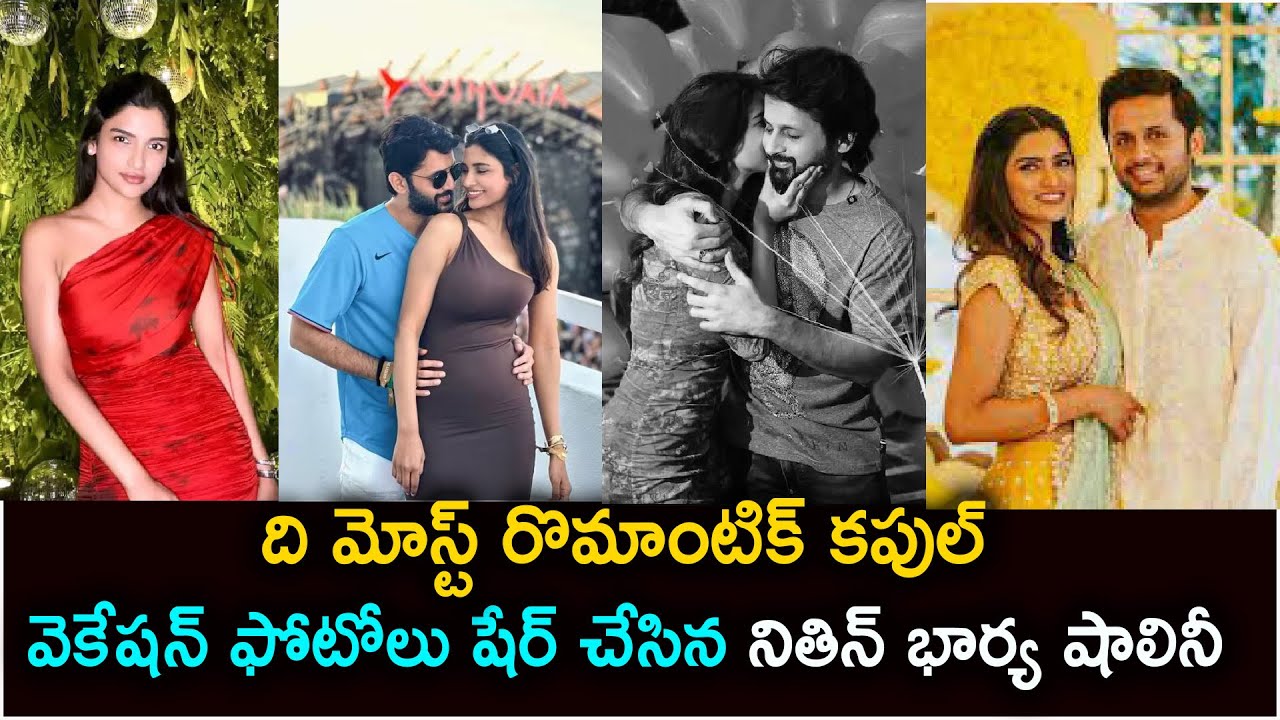 వైరల్ అవుతున్న హీరో నితిన్ - షాలినీ ఫొటోలు |Hero Nithin wife Shalini ...