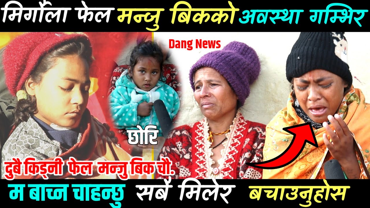 22 बर्षिय दुबै मिर्गौला फेल मन्जुको अवस्था यस्तो छ हेर्नुहोस, रुदै ...