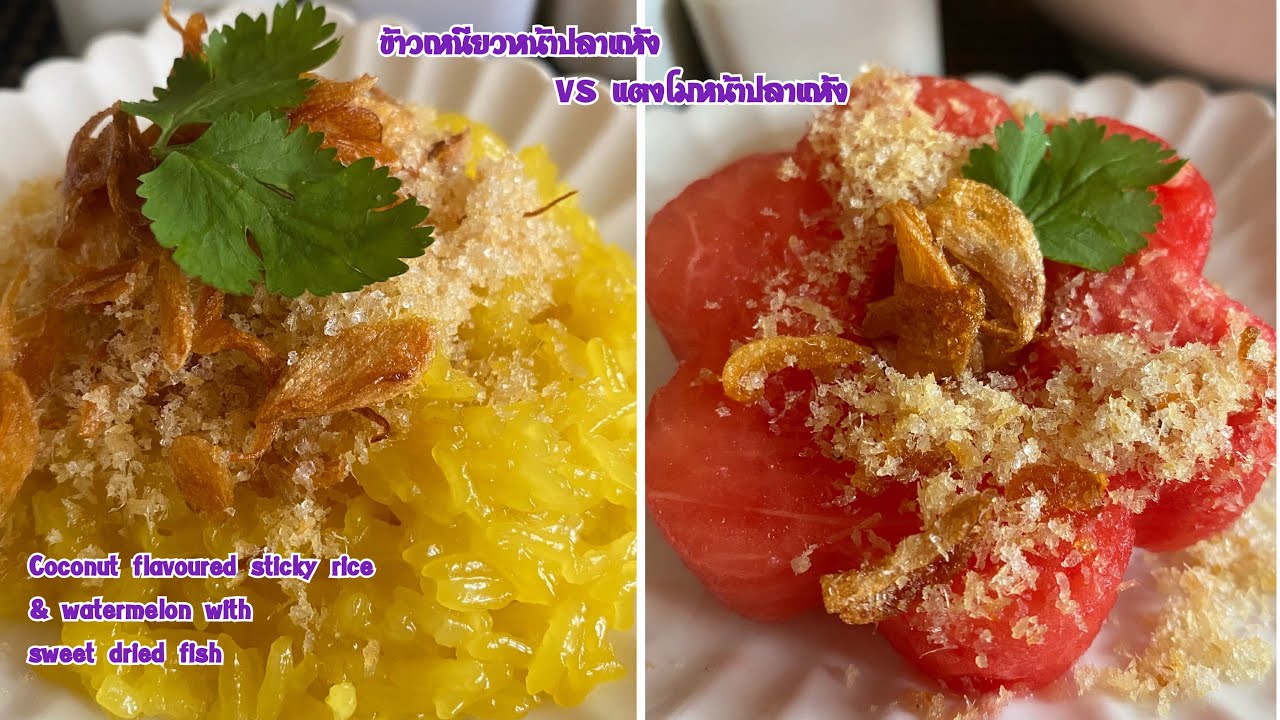 ข้าวเหนียวหน้าปลาแห้งแตงโมหน้าปลาแห้งCoconut flavoured sticky rice ...