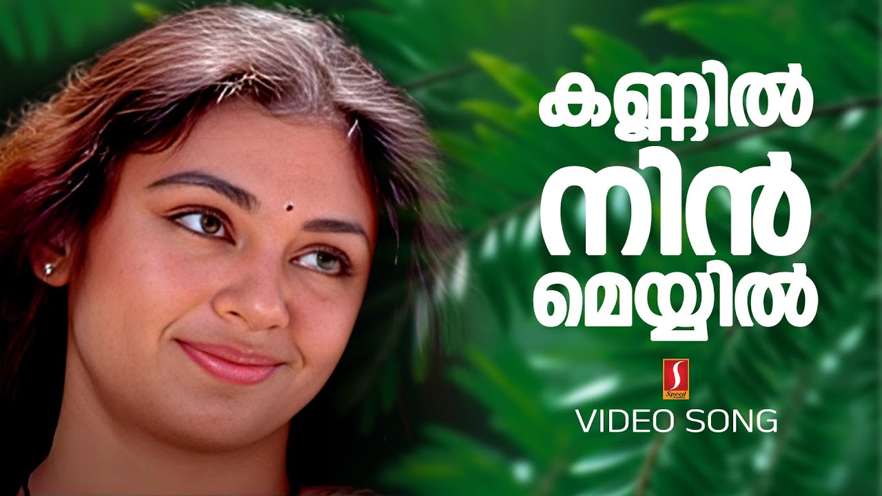 Kannil Nin Meyyil Video Song | Innale Movie | Jayaram | Shobhana | KS ...