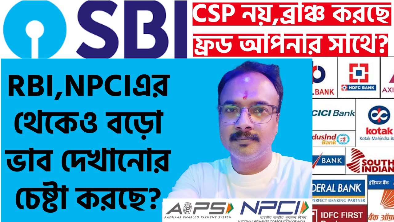 SBI Bank ব্রাঞ্চ আপনার AEPS ব্যবসা শেষ করছে?ফ্রড করছে Customer এর সাথে ...