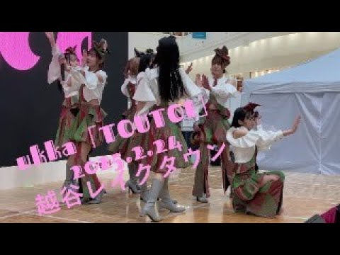 ukka「TOUTOI」（2/24(月) 3rd Single「𝐓」リリースイベント『イオンレイクタウン kaze』1部 撮可） ＃ukka ＃TOUTOI ＃トウトイ - YouTube