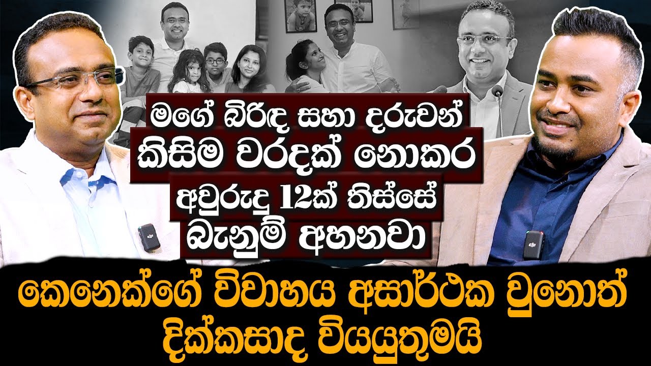 මගේ බිරිද සහා දරුවන් කිසිම වරදක් නොකර අවුරුදු 12ක් තිස්සේ බැනුම් අහනවා Manusha Nanayakkara ...