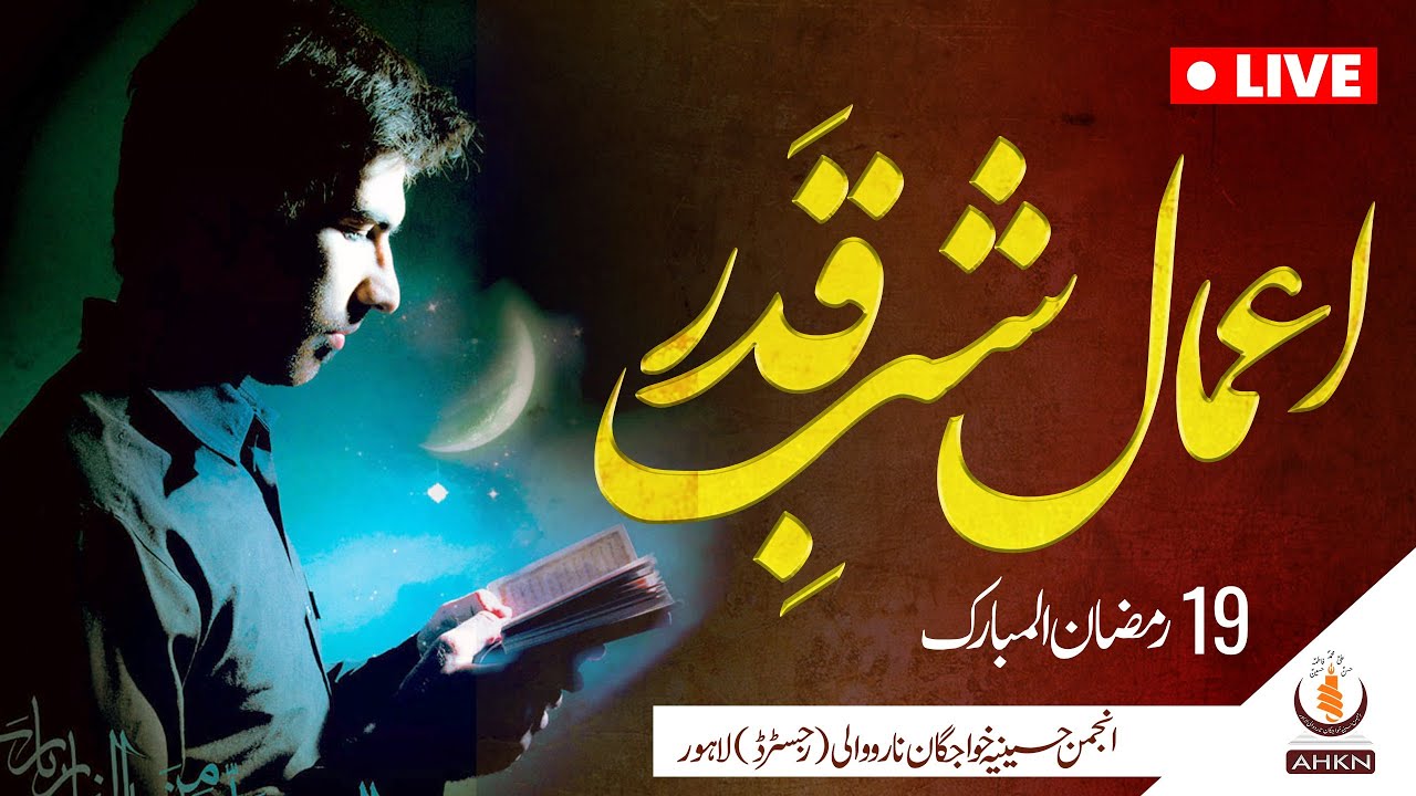[ Live ] Aamal | 19 Ramzan | At Qoumi markaz Lahore | AHKN - YouTube