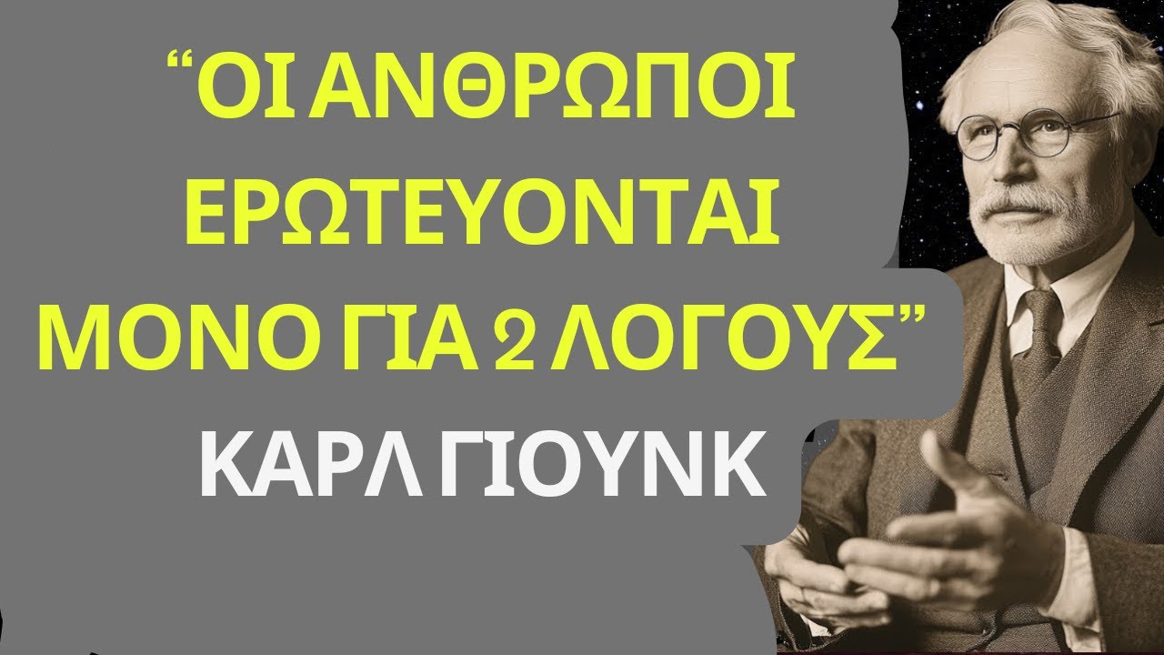 ΟΙ ΑΝΘΡΩΠΟΙ ΕΡΩΤΕΥΟΝΤΑΙ ΜΟΝΟ ΓΙΑ 2 ΛΟΓΟΥΣ | Καρλ Γιουνγκ - YouTube