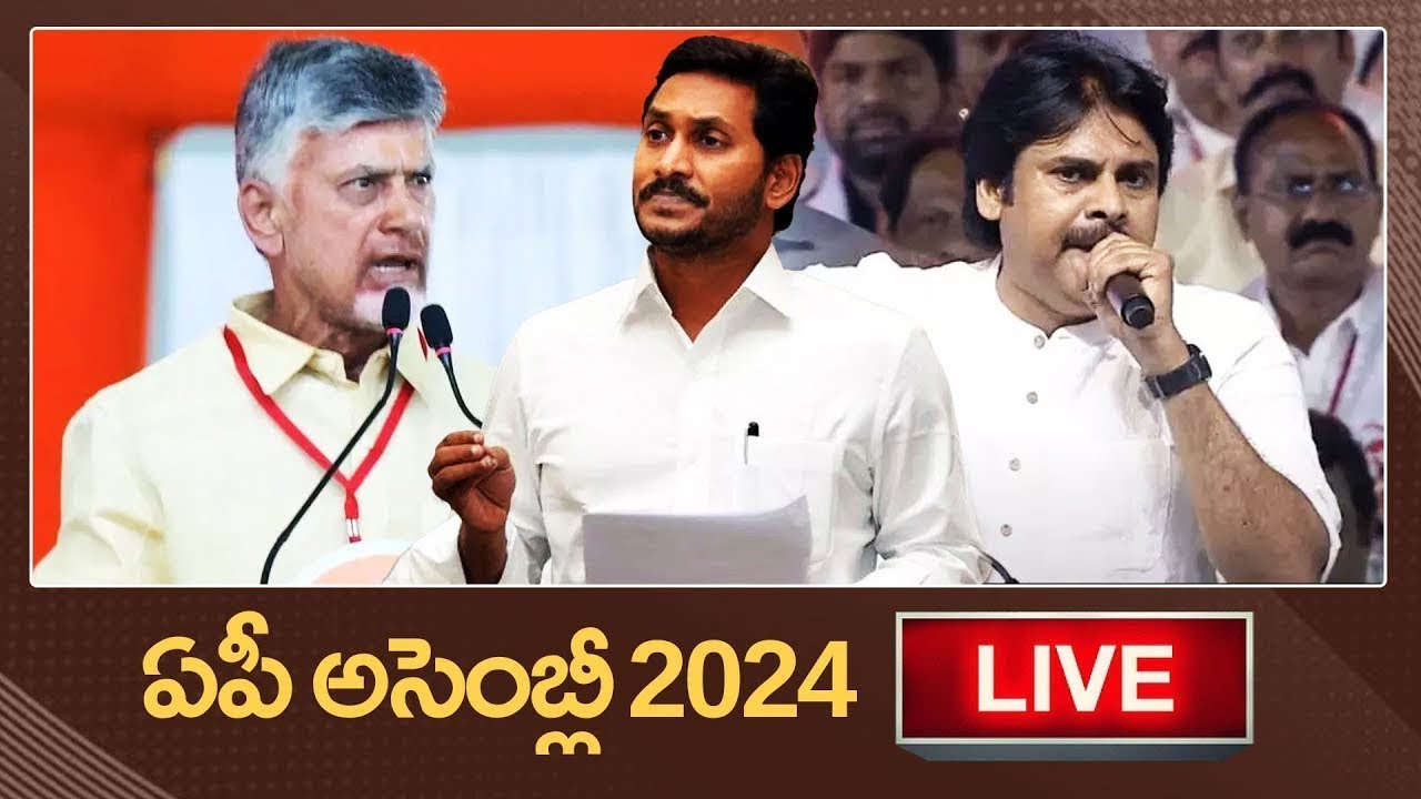 AP Assembly Session 2024 LIVE | Chandrababu Naidu | Pawan Kalyan | YS ...