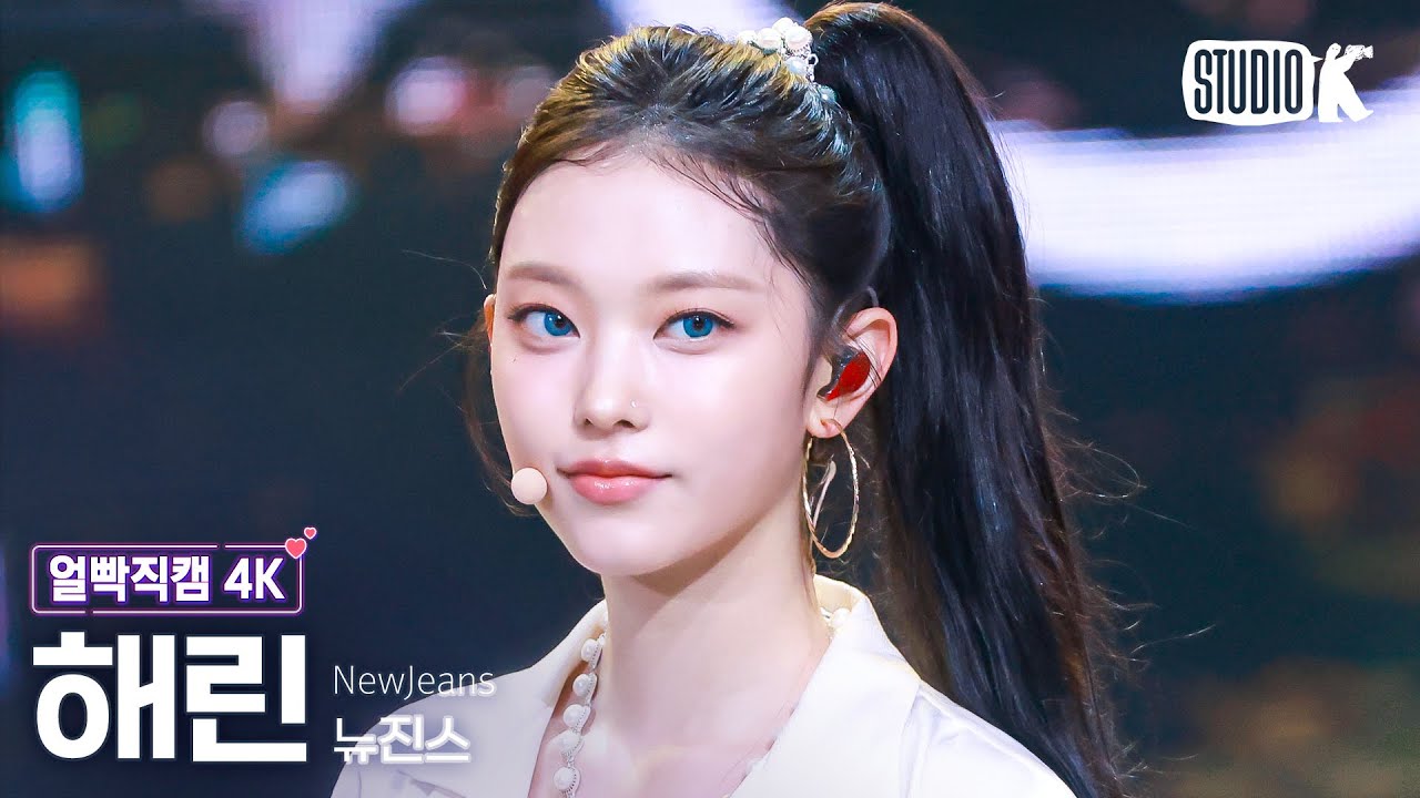 [얼빡직캠 4K] 뉴진스 해린 'How Sweet'(NewJeans HAERIN Facecam) @뮤직뱅크(Music Bank ...