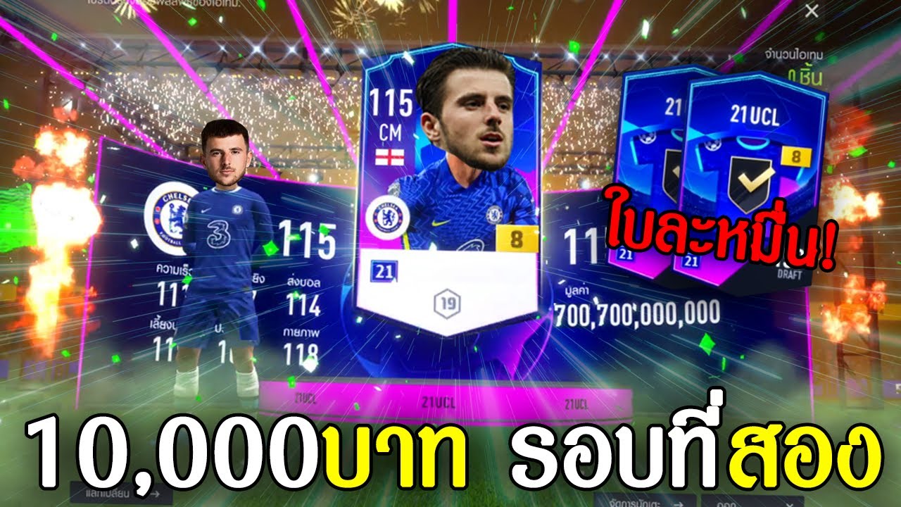 ส่งท้ายกิจกรรม TOKEN DRAW 10,000บาทรอบสอง ขอหนักๆ!! [FIFA Online 4 ...