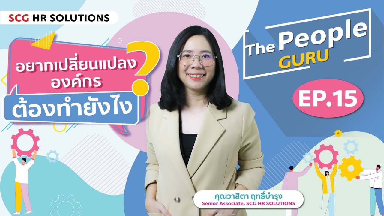 The People GURU EP.15 อยากเปลี่ยนแปลงองค์กรต้องทำยังไง - YouTube
