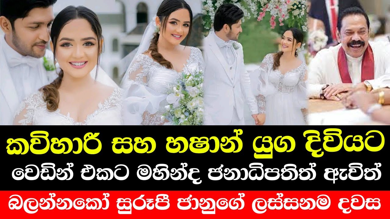 ජානු යුග දිවියට - ජනපති මහින්දත් ඇවිත් | Kavihari Haputhanthri Wedding ...