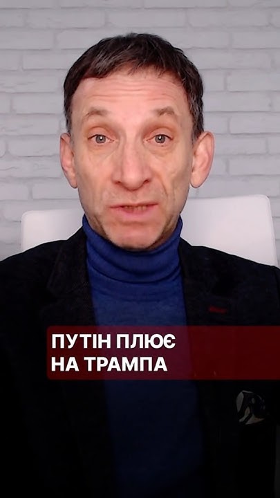 Путін плює на Трампа портников путін трамп сша песков перемиря допомога війна