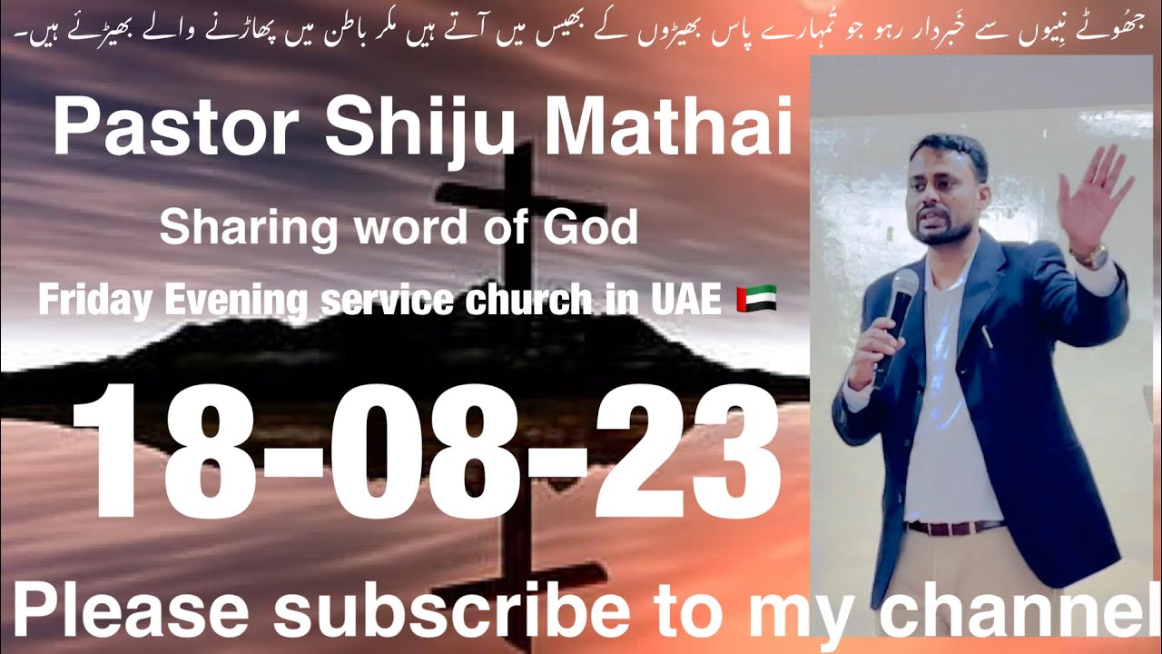 Pastor shiju Mathai sharing word of Godجھُوٹے نبِیوں سے خَبردار رہ ...