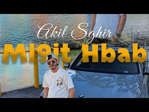 Akil Sghir عقيل صغير - Mal9it Hbab - مالقيت حباب - Official Music Vidéo