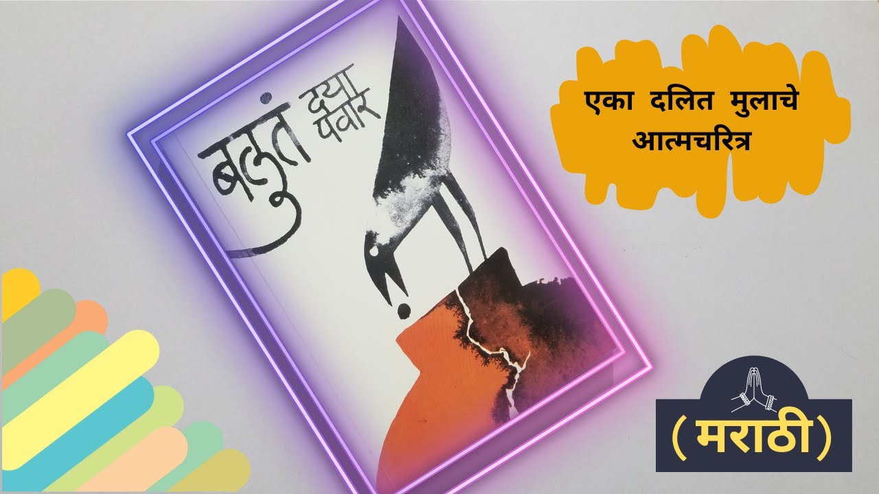बलुतं | दया पवार (दगडू मारुती पवार) | आत्मकथन | Balut | Daya Pawar ...