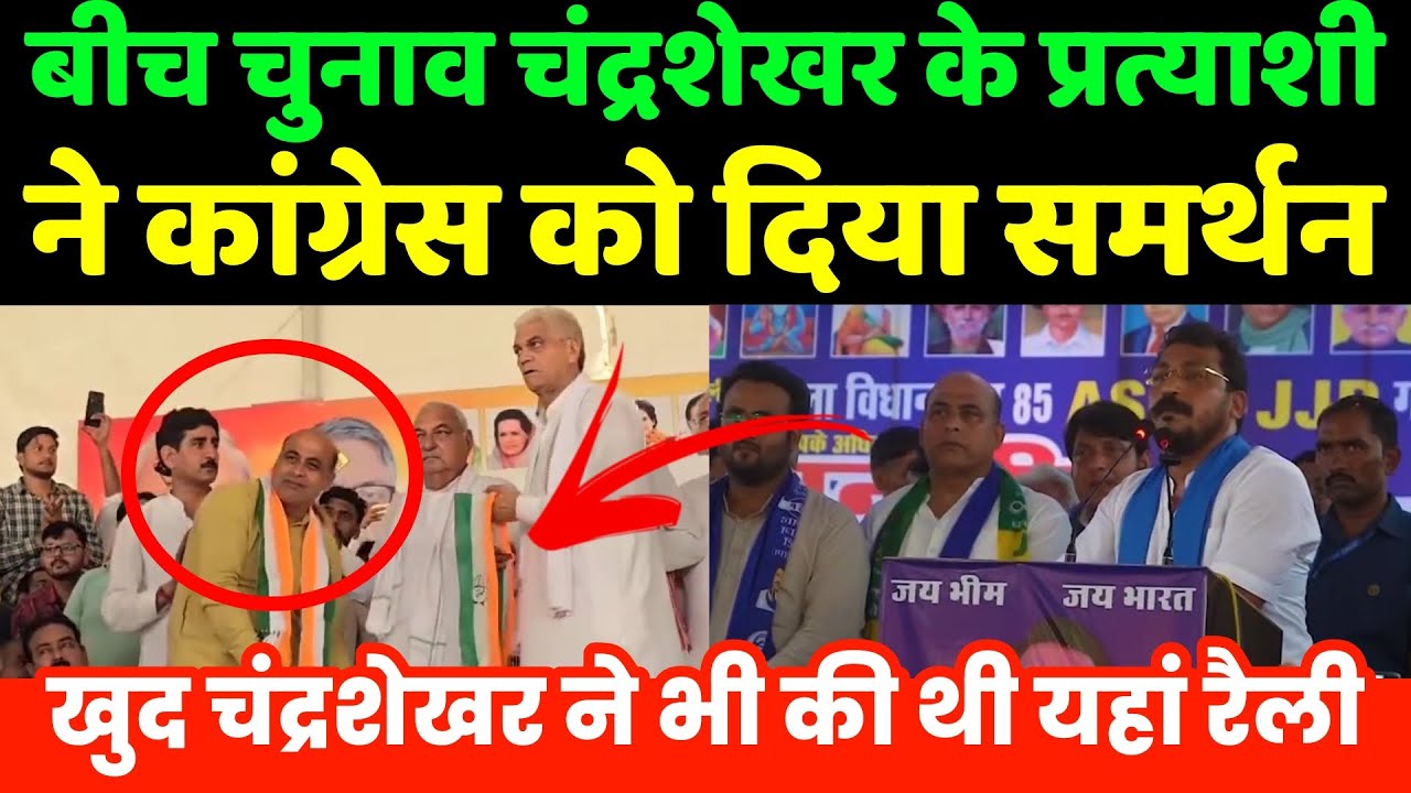 बीच चुनाव चंद्रशेखर आजाद के प्रत्याशी ने कांग्रेस को दिया समर्थन | Bhim ...