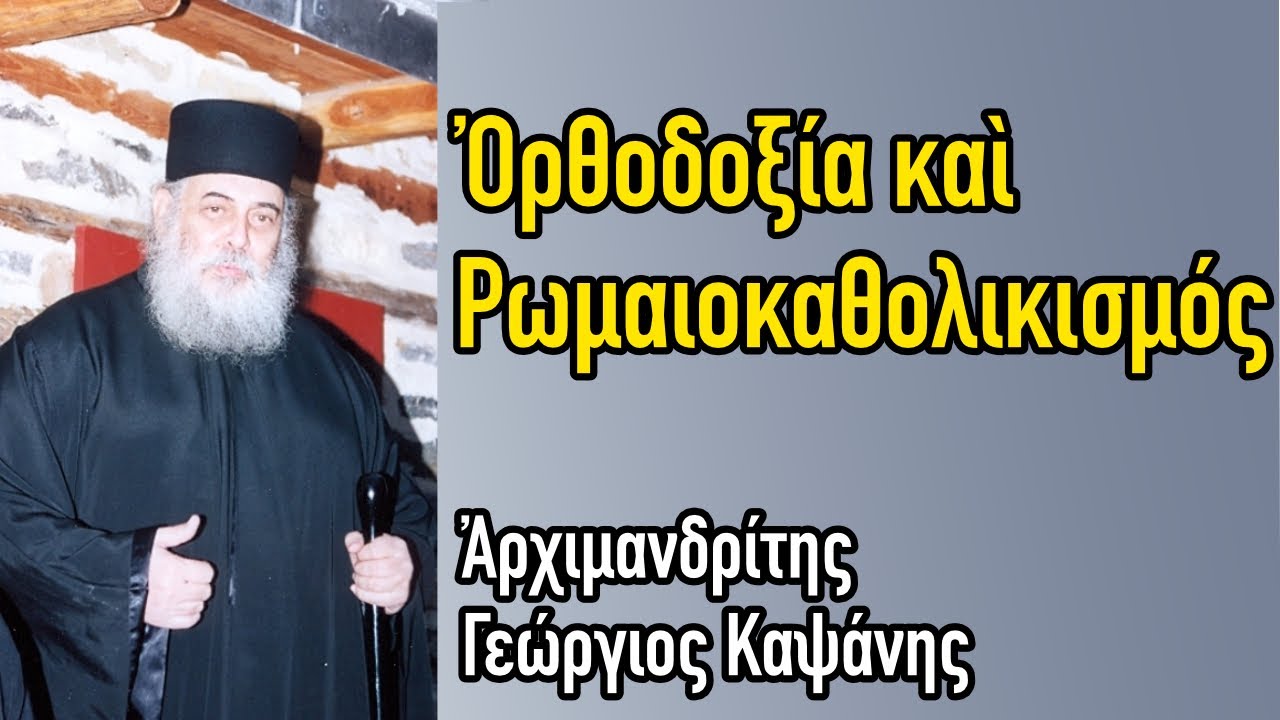Πατήρ Γεώργιος Καψάνης († 2014) - Ὀρθοδοξία καὶ Ρωμαιοκαθολικισμός ...