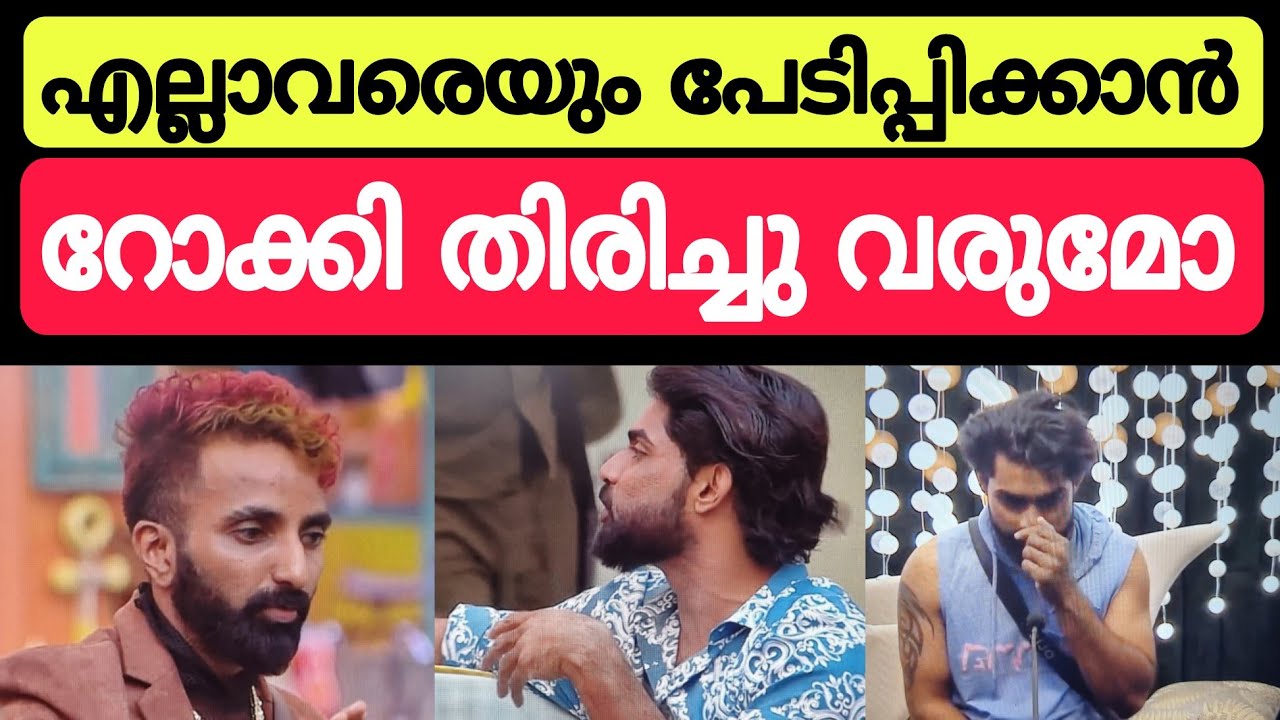 റോക്കി തിരിച്ചു വരുമോ?? എന്താണ് പുറത്ത് നടക്കുന്നത്!!! Bigg Boss ... റോക്കി തിരിച്ചു വരുമോ?? എന്താണ് പുറത്ത് നടക്കുന്നത്!!! Bigg Boss ...