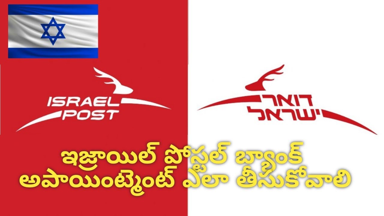 ఇజ్రాయిల్ లో పోస్టల్ బ్యాంక్ అపాయింట్మెంట్ తీసుకోవడం HOW TO MAKE # ...