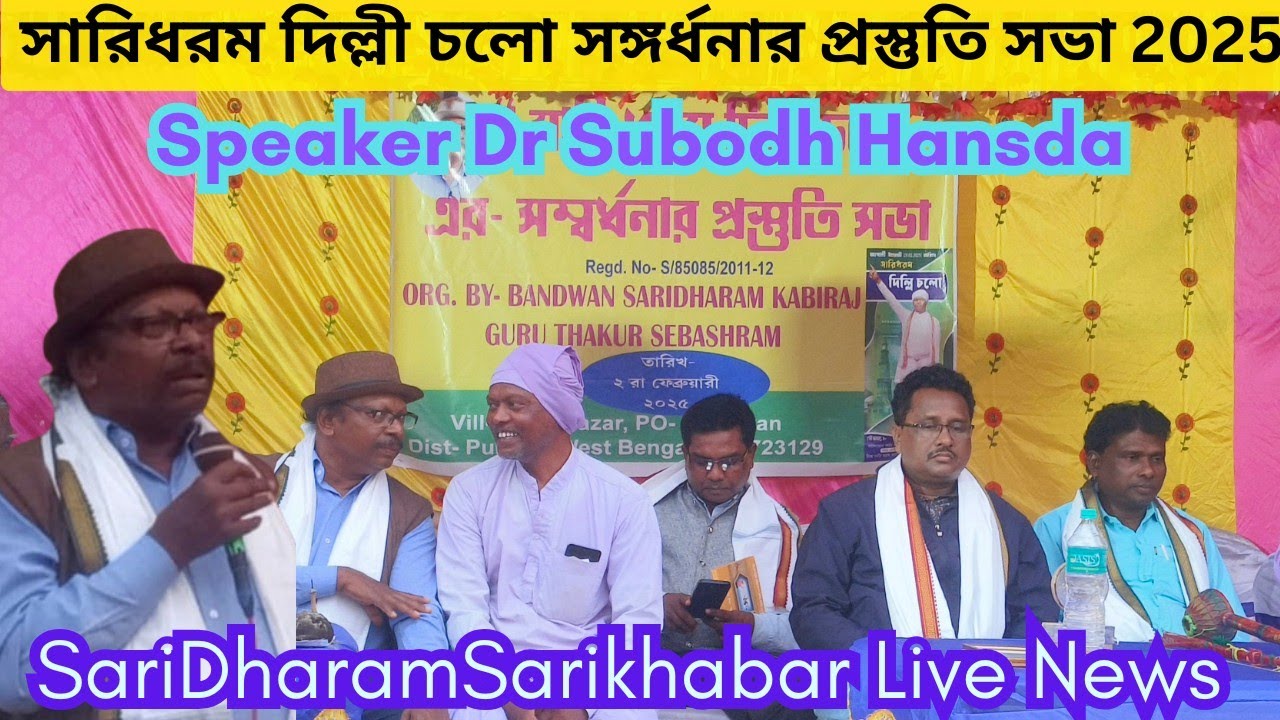 সারিধরম দিল্লী চলো সঙ্গর্ধনার প্রস্তুতি সভা । Speaker Dr Subodh Hansda ...