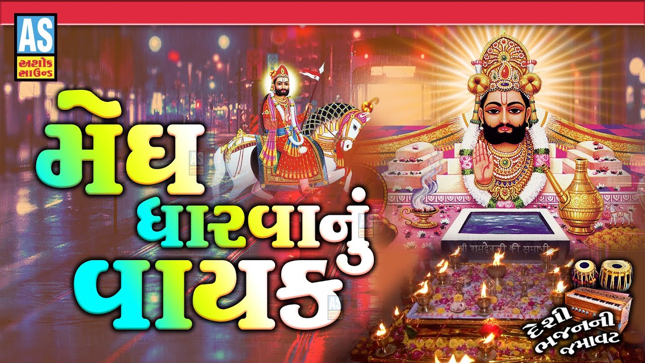 Megh Dharva Nu Vayak | Gujarati Bhajan | Desi Bhajan | Prachin Bhajan ...