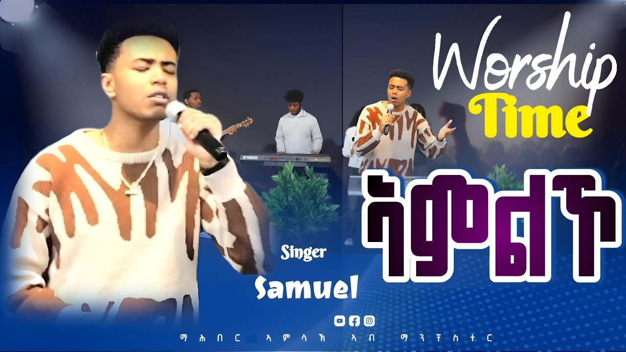 ኣምልኾ|| Worship time|| Samuel Kubrom || መዛምራን ማሕበር ኣምላኽ ኣብ ማንቸስተር ...
