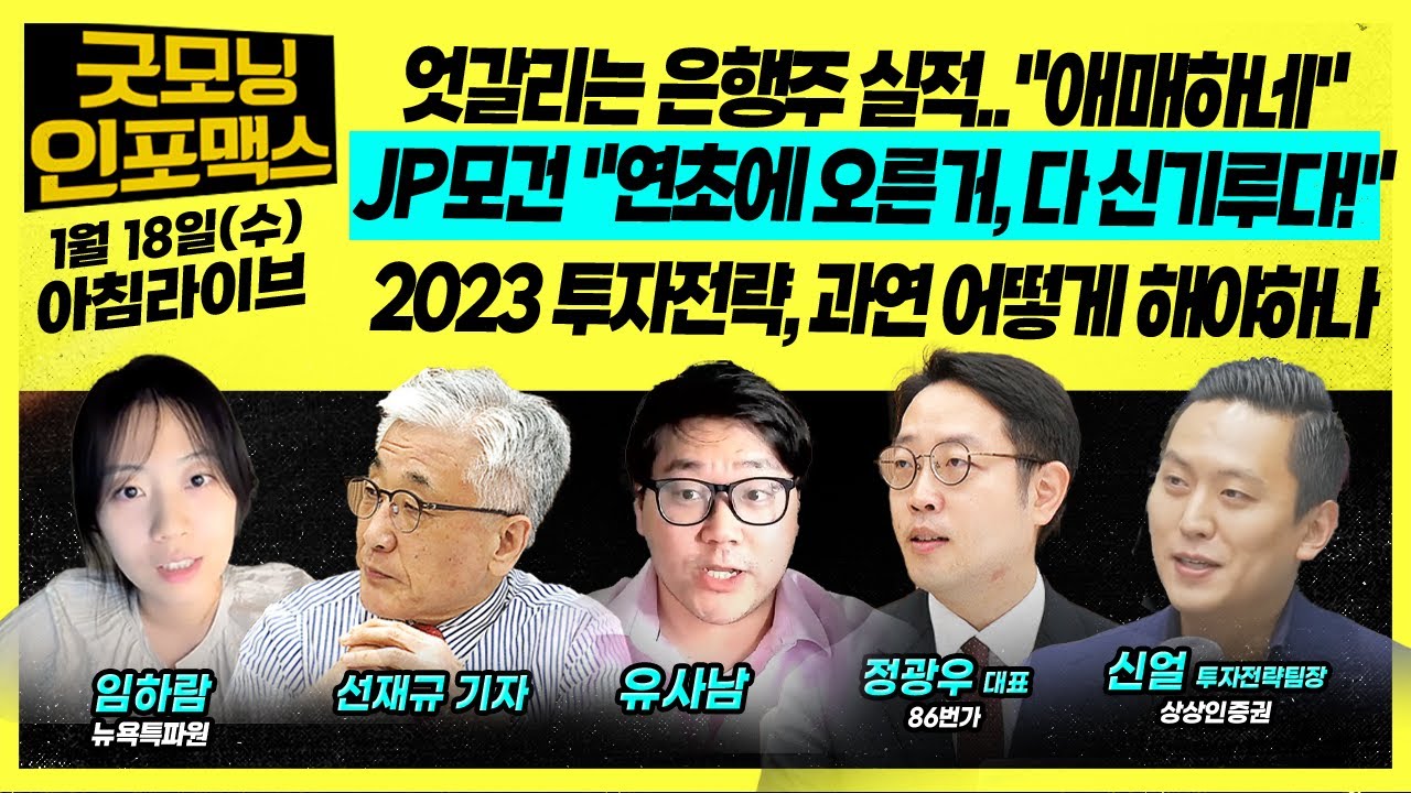 Live 엇갈리는 은행주 실적애매하네 L Jp모건 연초에 오른거 다 신기루다 L 2023 투자전략 과연