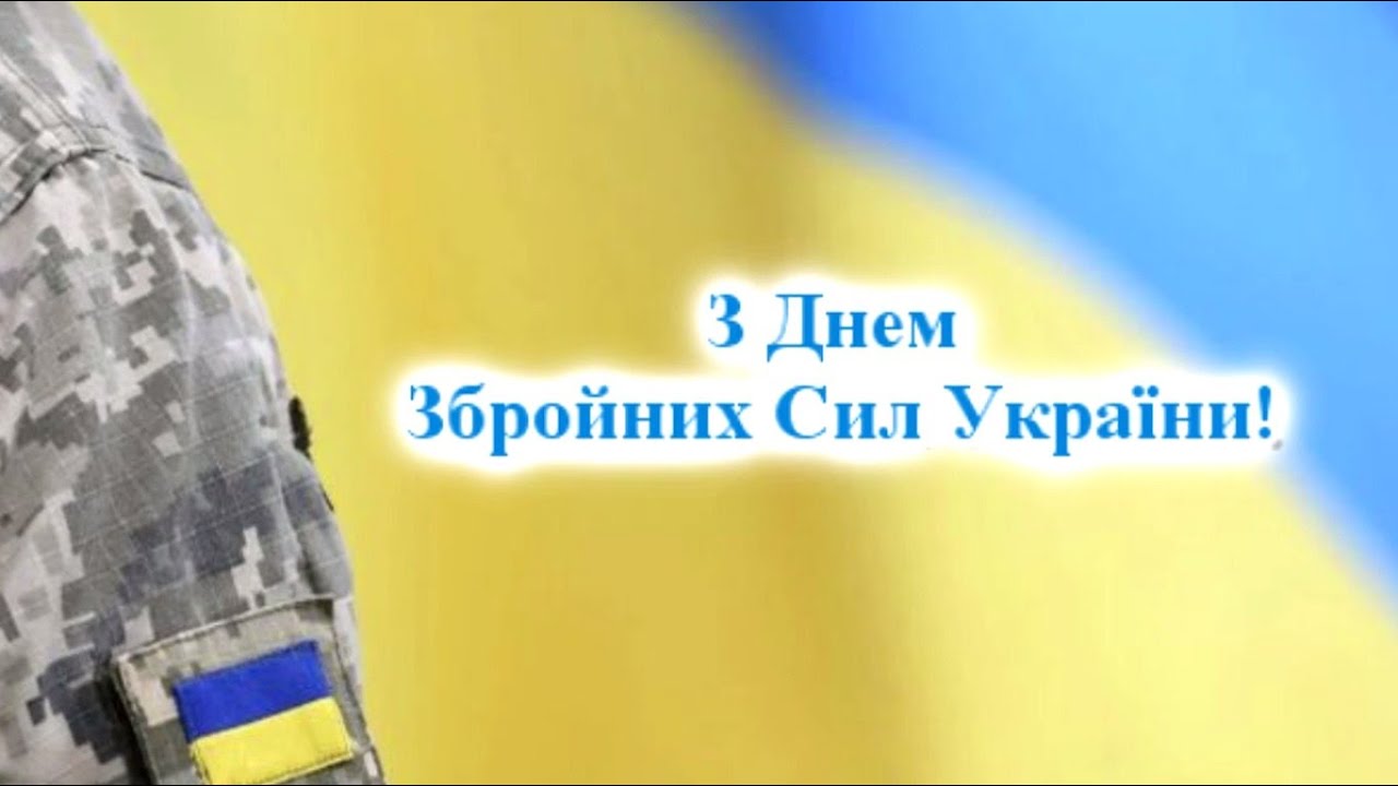 З Днем Збройних Сил України Гімназія НПУ ім М П Драгоманова Youtube