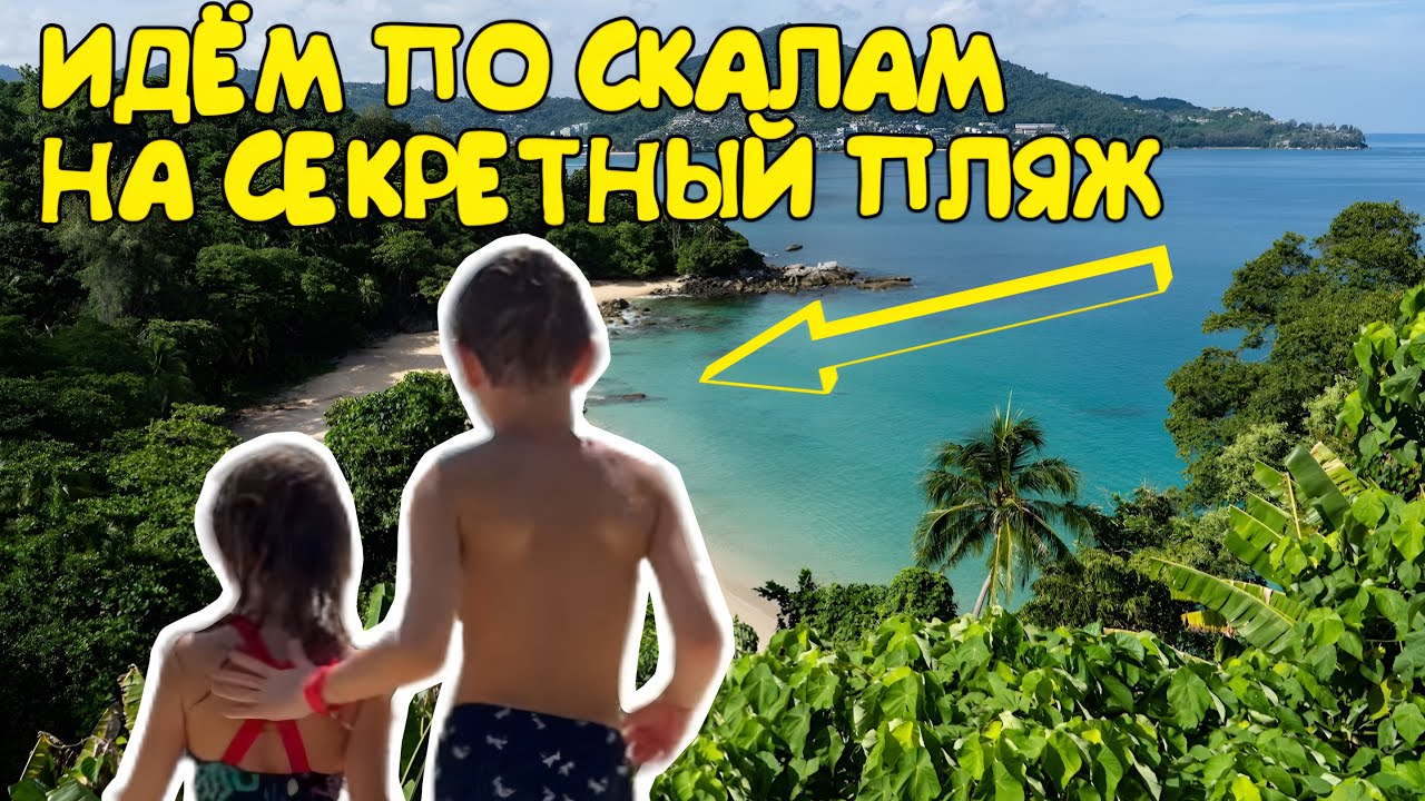 ИДЕМ ПО СКАЛАМ НА СЕКРЕТНЫЙ ПЛЯЖ ПУТЕШЕСТВИЕ ДЕТЕЙ В ТАЙЛАНДЕ